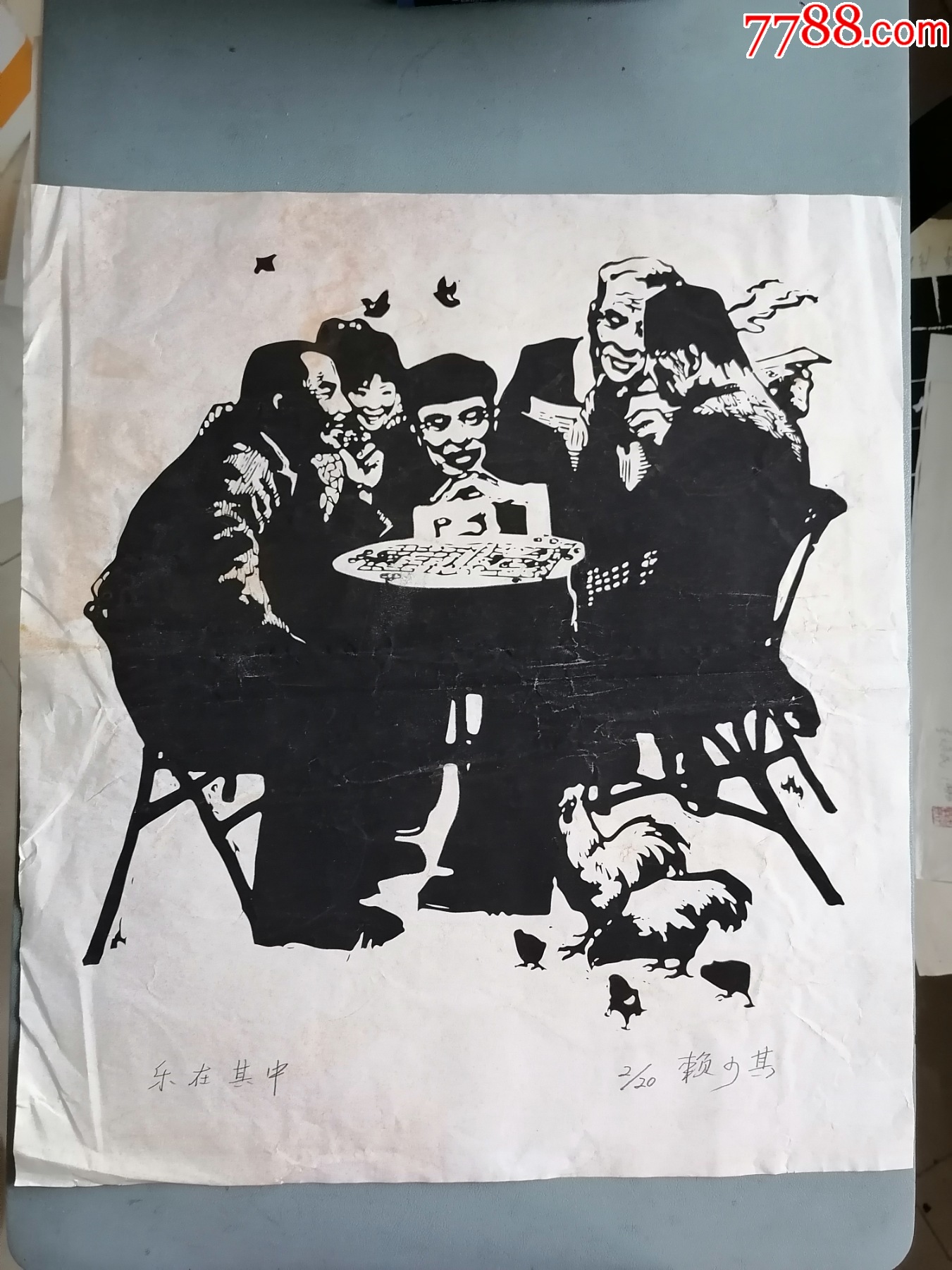 木刻版画大幅赖少其《乐在其中》（手工拓制，尺寸35cm*34cm）_版画原作_作品欣赏_收藏价值_7788版画原作