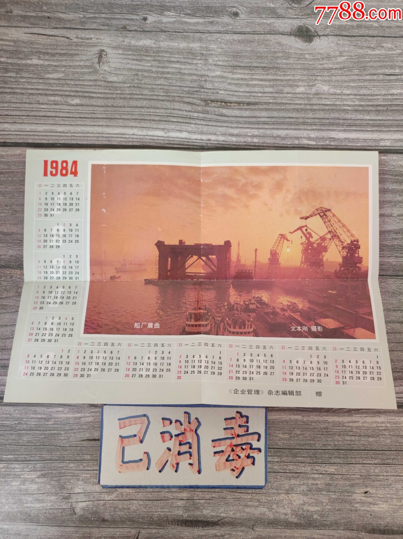 年历1984年16开-价格:6元-se94600116-挂历/台历-零售-7788收藏__收藏热线