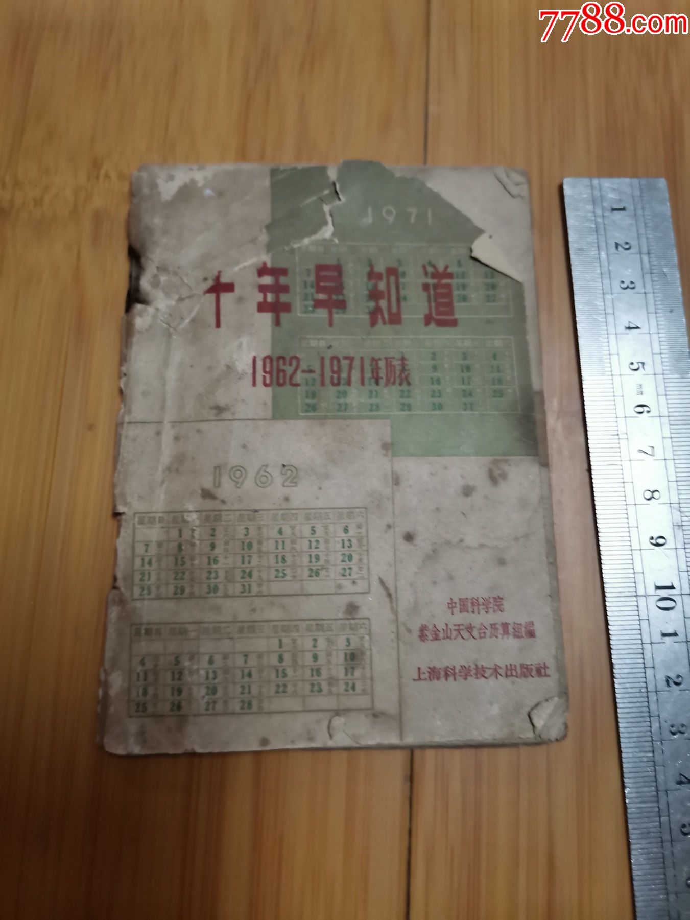 十年早知道（1962-1971年历表），品差-价格:3元-se94621085-历书-零售-7788收藏__收藏热线