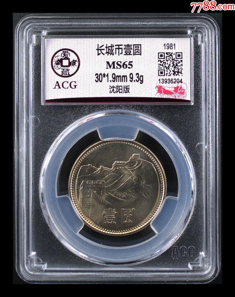 1981长城币壹圆（爱藏Ms65）_货币人民币_鲁南秣马厉兵【7788收藏__收藏热线】