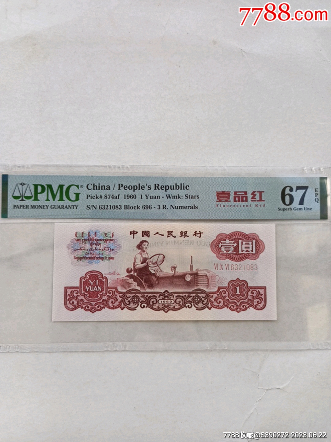 三版壹元壹品红无47-PMG67分一张。_人民币_种类图片_收藏价格_7788茶具