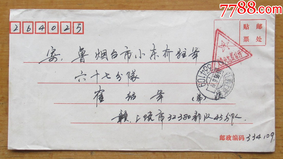 三角军邮实寄封，江西上饶--334109（大戳）（落地戳山东烟台，下月牙“落”）-价格:2元-se94644347-信封/实寄封-零售 ...