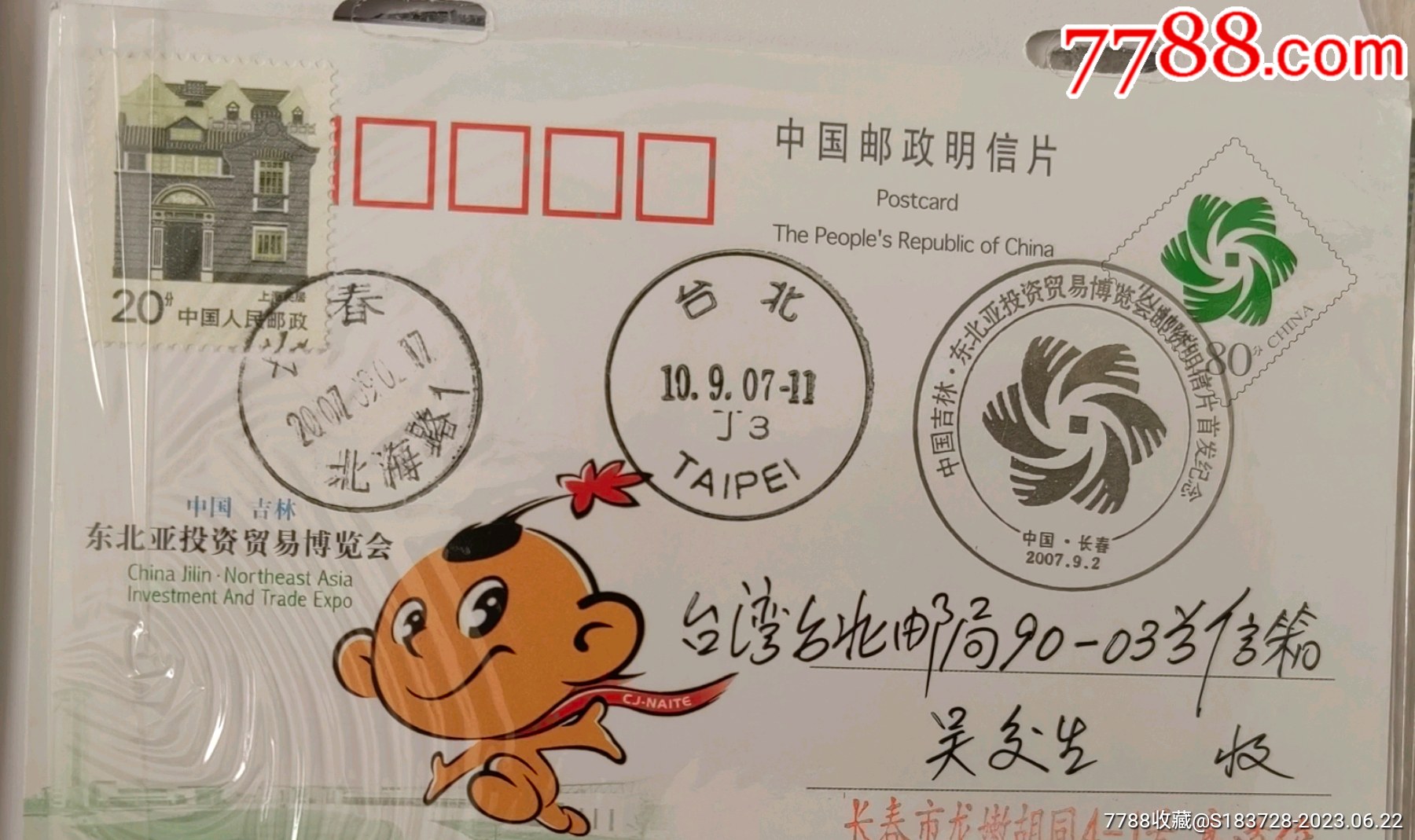 2007年JP114东北亚投资博览会纪念邮资片长春原地日戳和纪念戳首日实寄台湾_明信片/邮资片_冀城集邮之家【7788收藏__收藏热线】