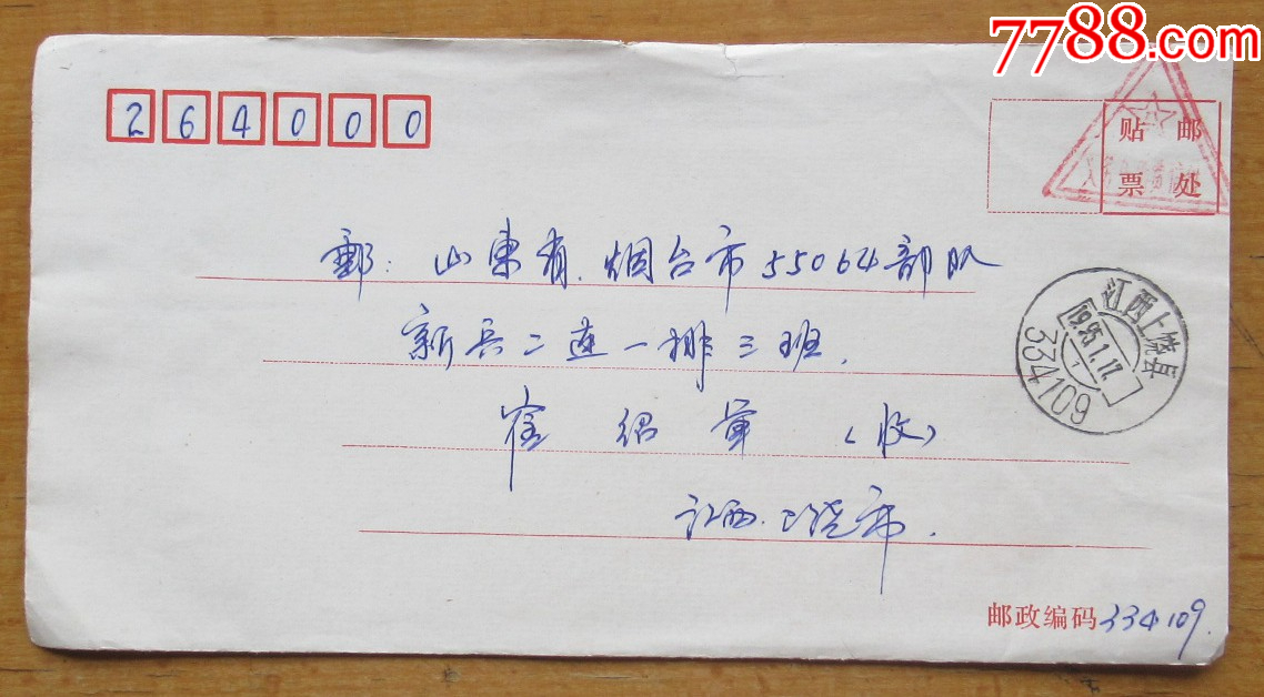 三角军邮实寄封，江西上饶--334109（大戳）（落地戳山东烟台，下月牙“落”）-价格:2元-se94644422-信封/实寄封-零售 ...
