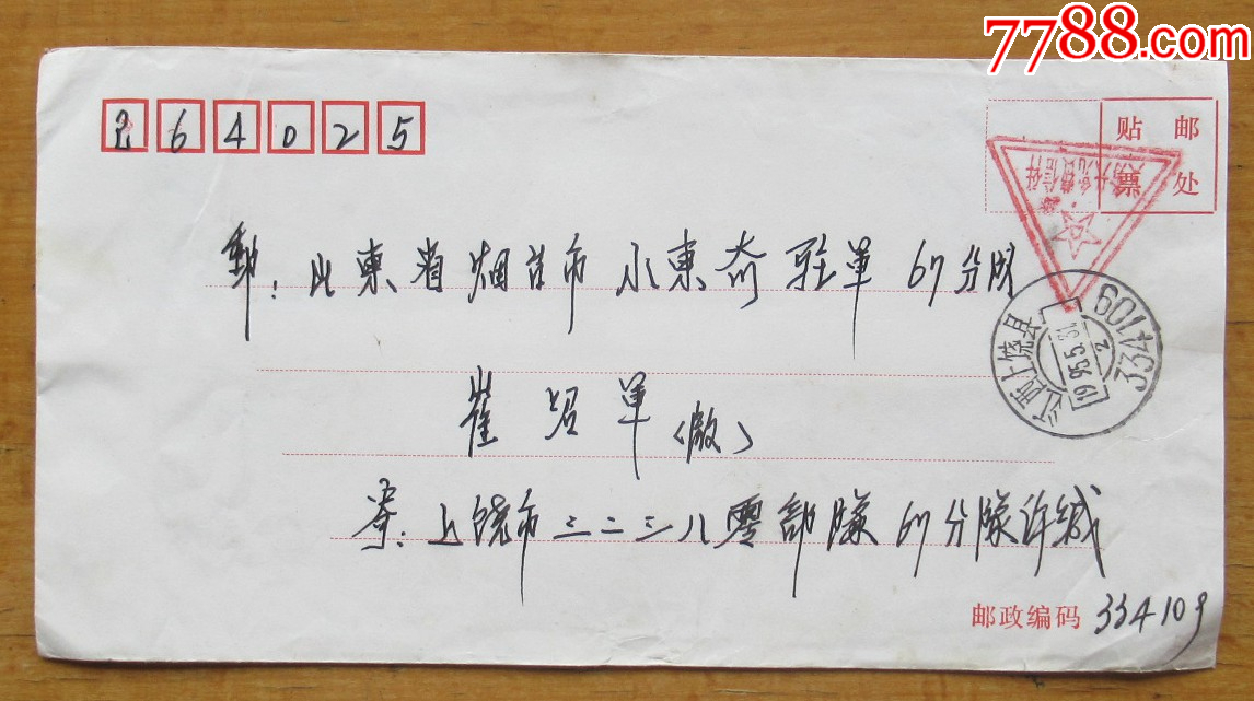 三角军邮实寄封，江西上饶--334109（大戳）（落地戳山东烟台，下月牙“落”）_信封_海陵交友小店【7788收藏__收藏热线】