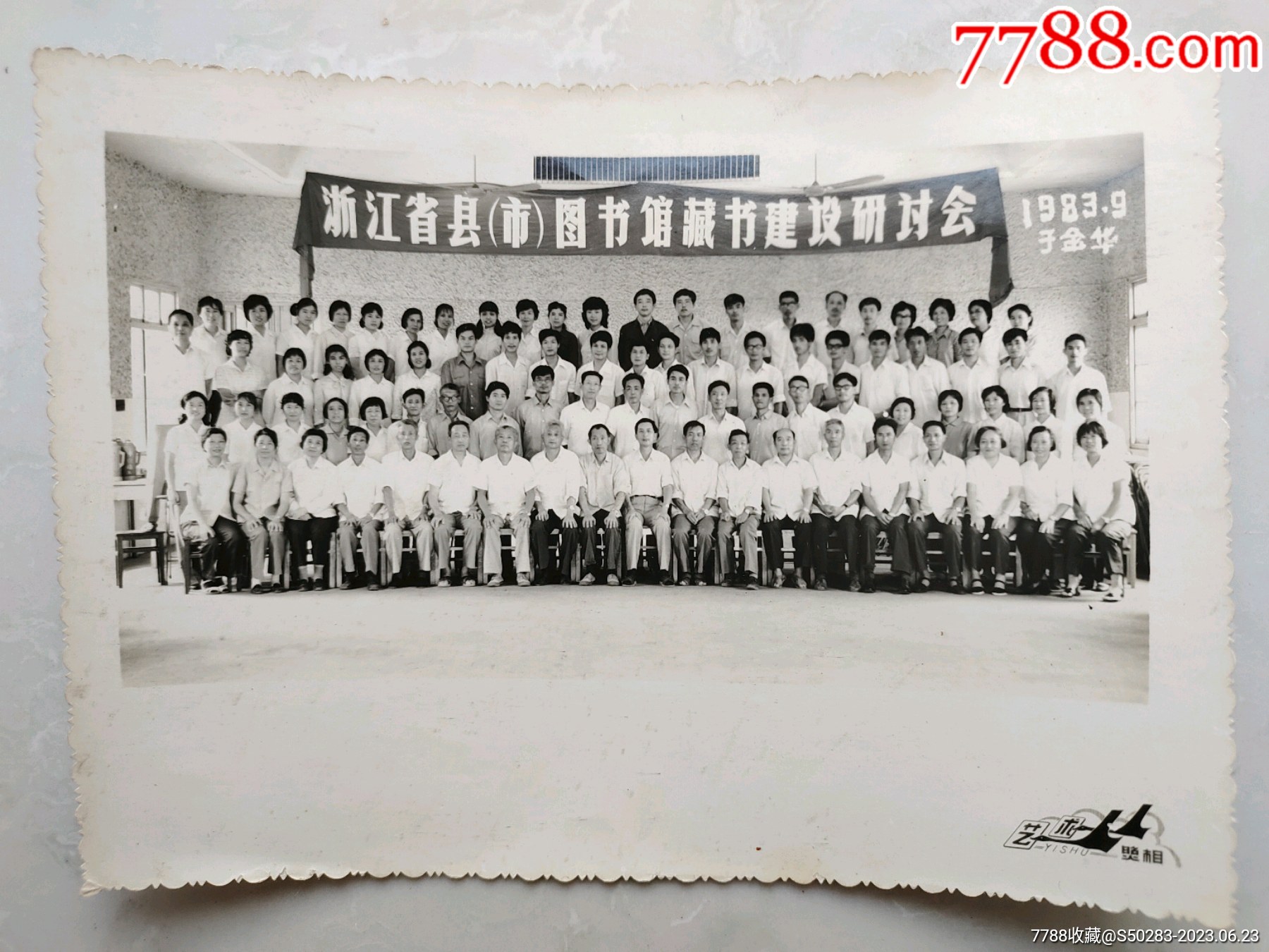 1983年浙江省县市图书馆藏书建设研讨会合影留念照片_老照片_翰墨堂【7788收藏__收藏热线】