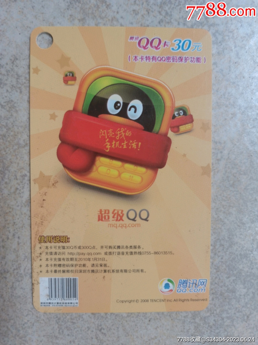 超级QQ-价格:1元-se94674482-游戏点卡-零售-7788收藏__收藏热线