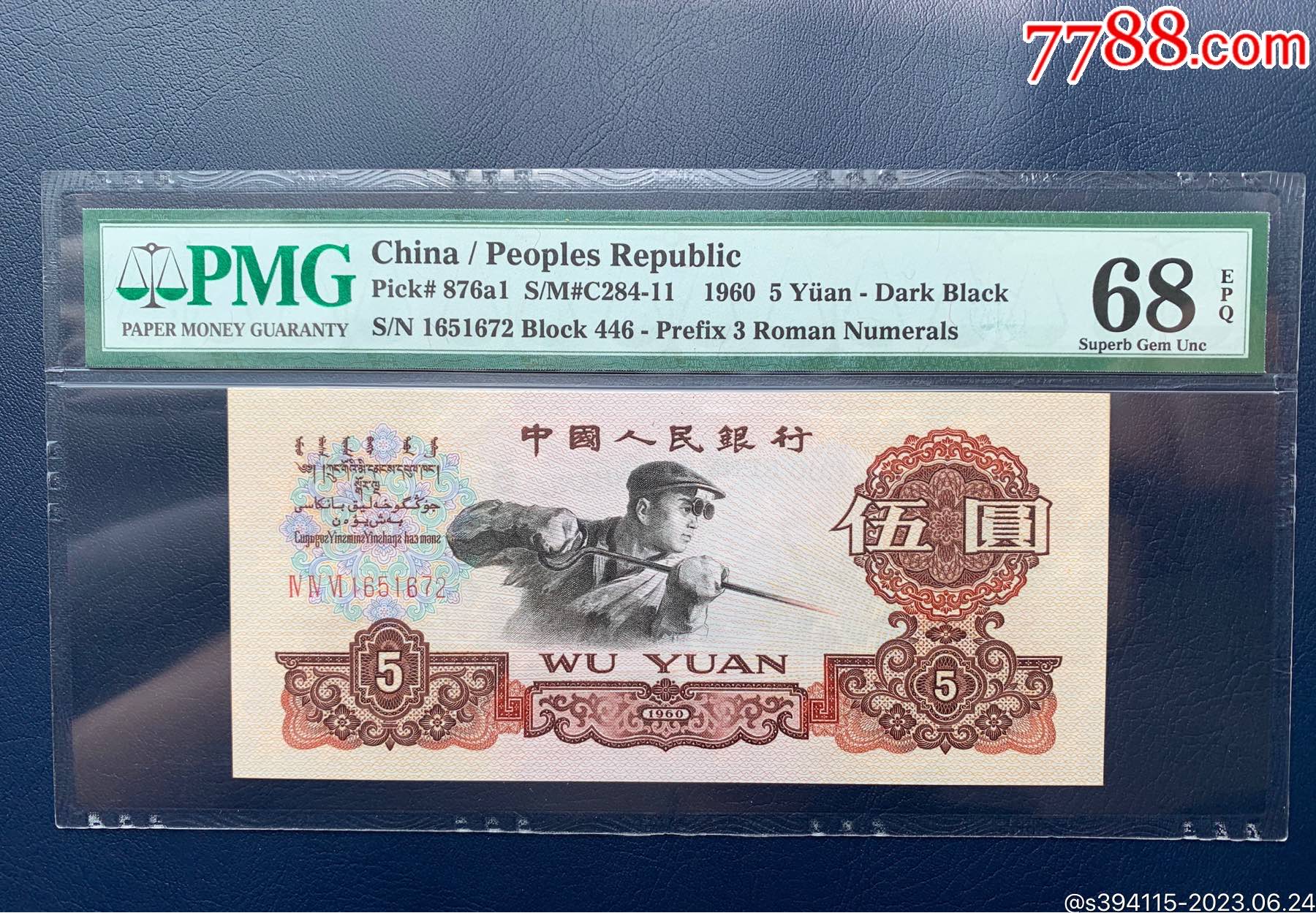 三版炼钢5元深黑版PMG68E-价格:880元-se94677433-人民币-零售-7788收藏__收藏热线