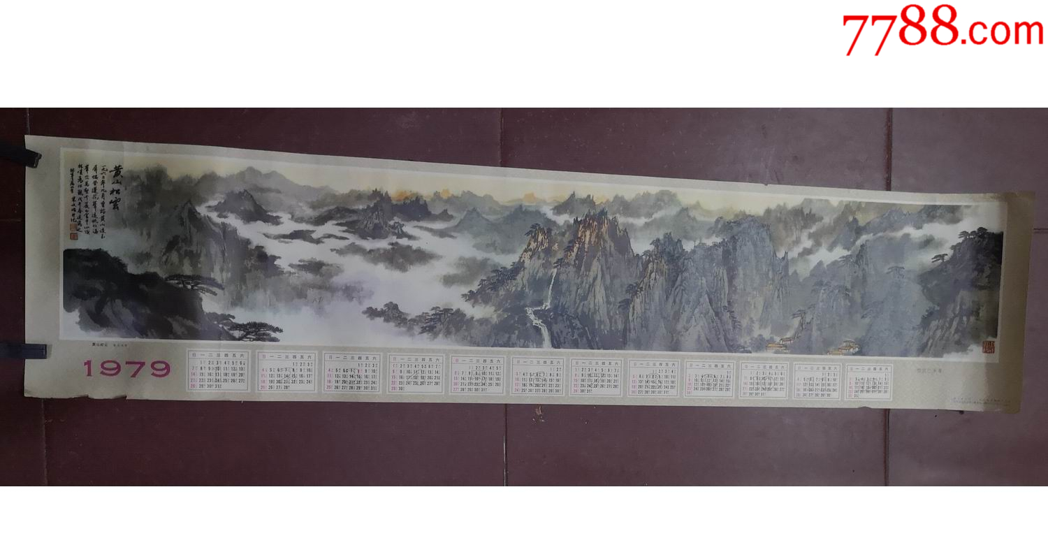 早期挂历画：1979年/黄山松云_挂历/台历_字体图片_收藏价格_7788印章收藏