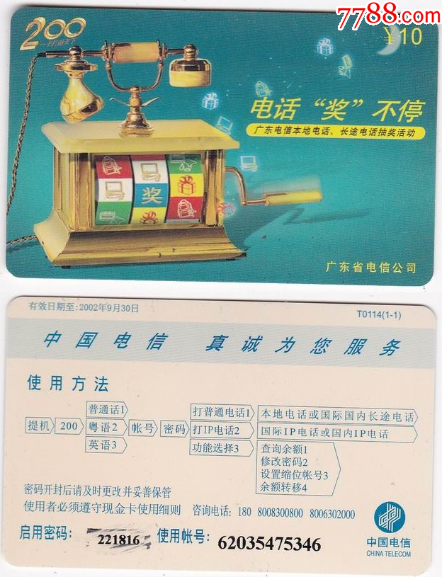 广东200卡－电话“奖”不停(T0114)-价格:6元-se94680622-IP卡/密码卡-零售-7788收藏__收藏热线