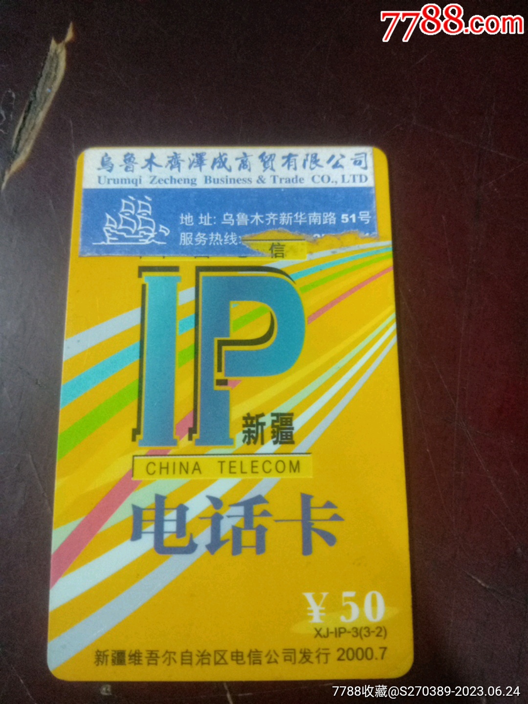 新疆IP电话卡_IP卡/密码卡_西域藏品店【7788收藏__收藏热线】