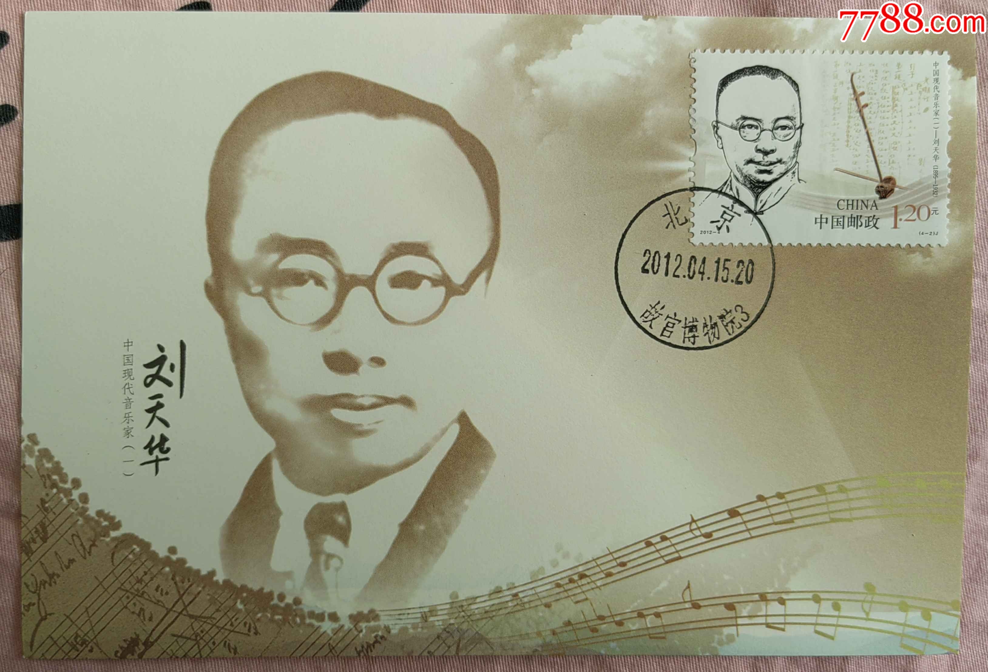 2012年现代音乐家刘天华和二胡纪念邮票首日戳极限片-明信片/邮资片-7788瓷器