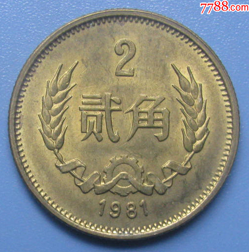 1981年长城币贰角2角二角稀有铜硬币--早期长城硬币甩卖--实拍--保真-价格:328元-se94687447-人民币-零售-7788钱币网
