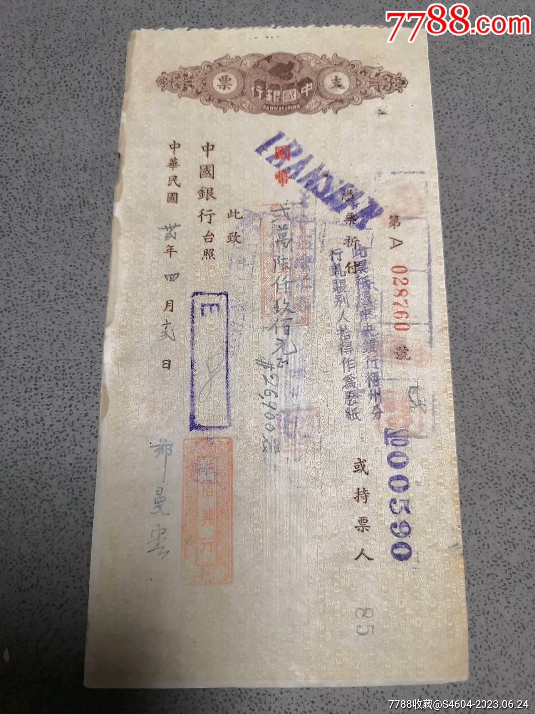1943年中国银行国币支票（梧州信兴行商号戳记））-价格:150元-se94688072-支票-零售-7788收藏__收藏热线
