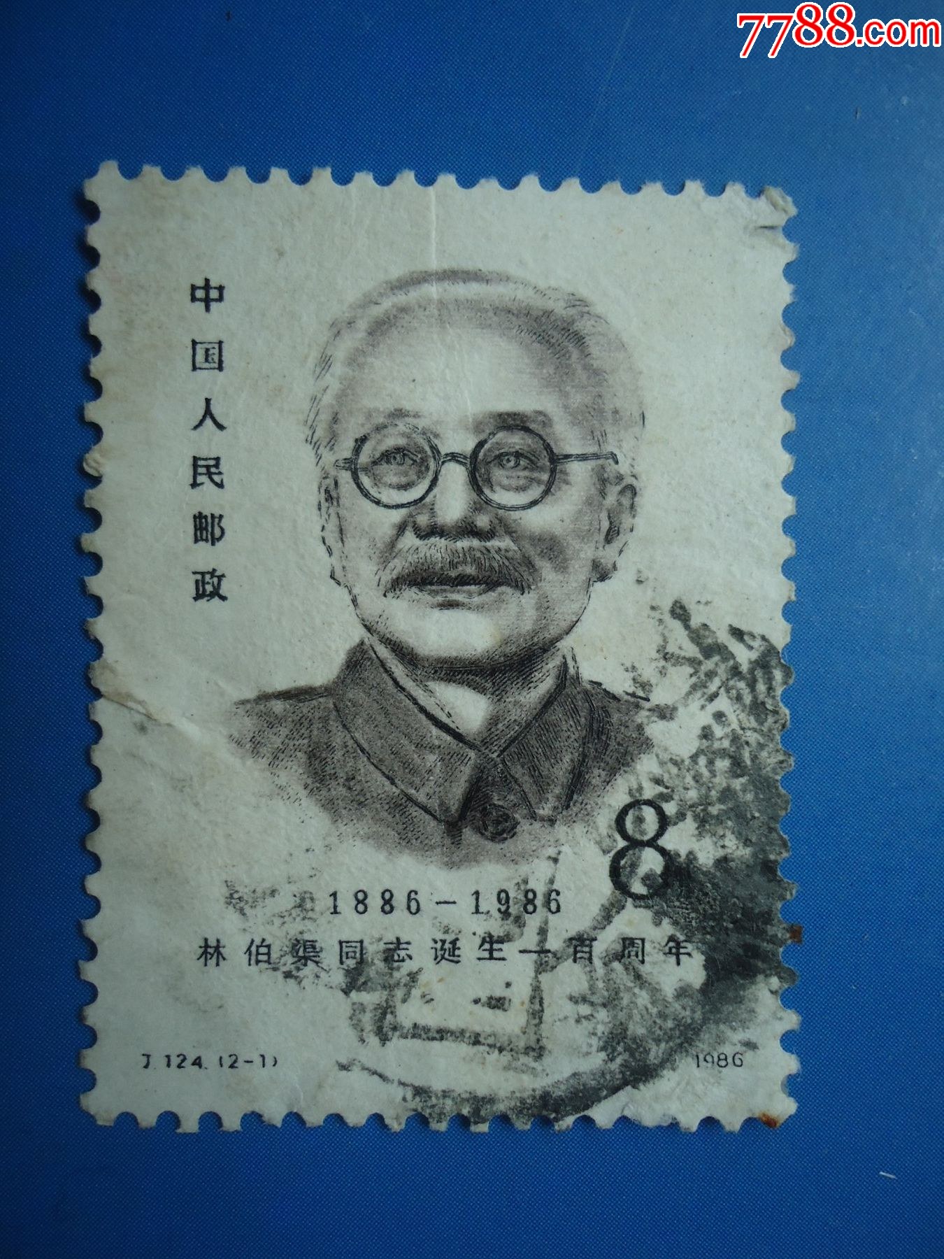 J124（2—1）《林伯渠同志诞生一百周年》-价格:1元-se94692849-新中国邮票-零售-7788收藏__收藏热线