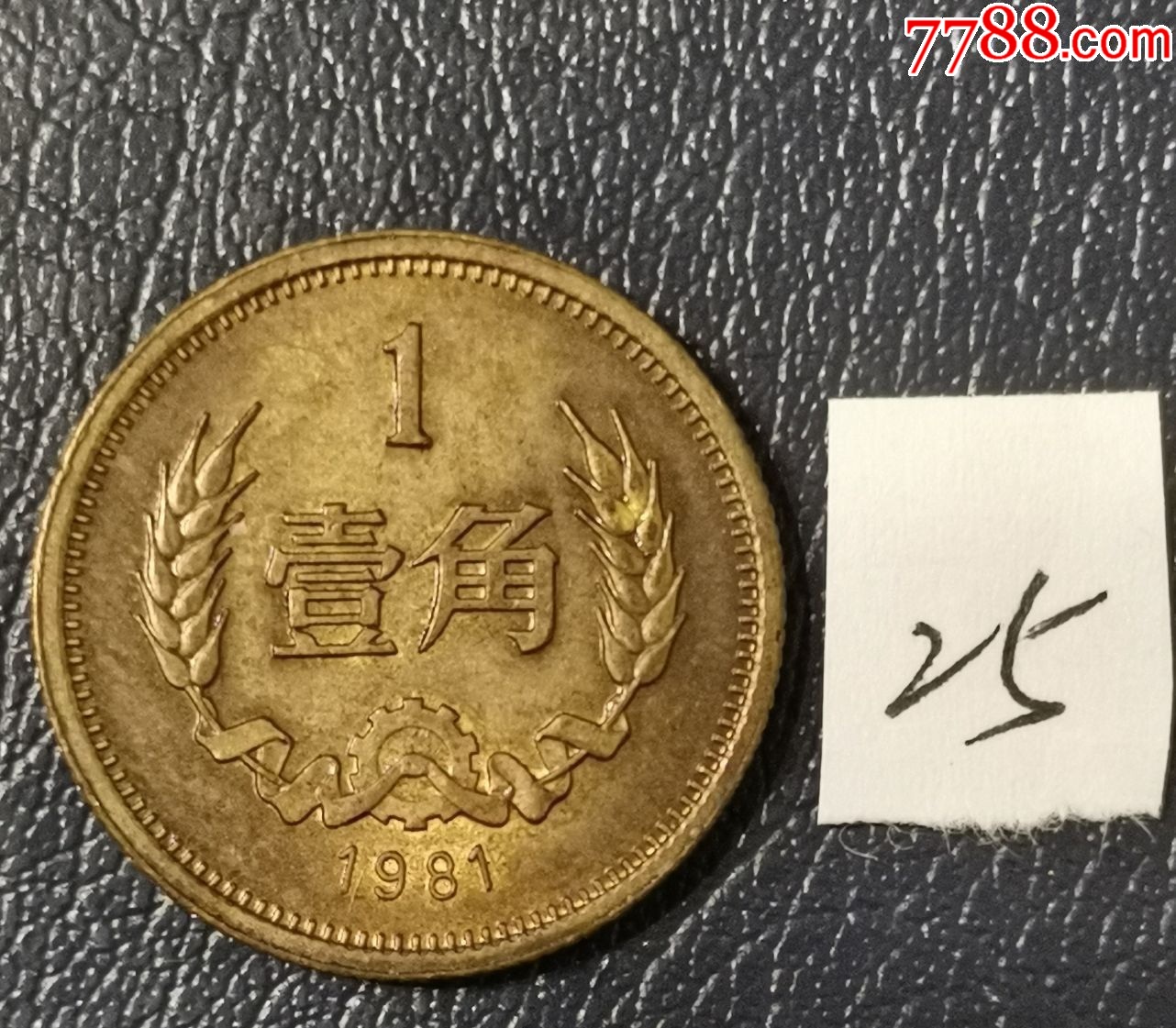 1981年1角_货币人民币_龙行天下邮币卡社【7788收藏__收藏热线】