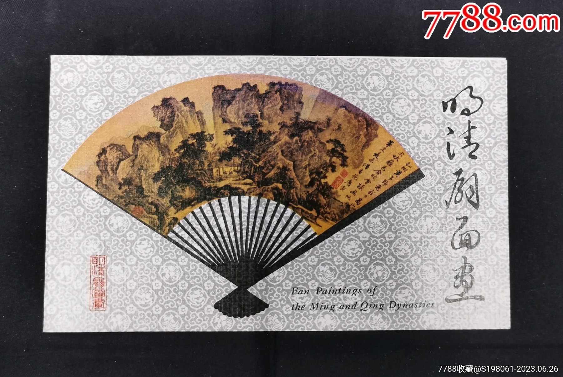 T77明清扇画面北京分公司邮折-价格:49元-se94708755-邮折/卡-零售-7788收藏__收藏热线