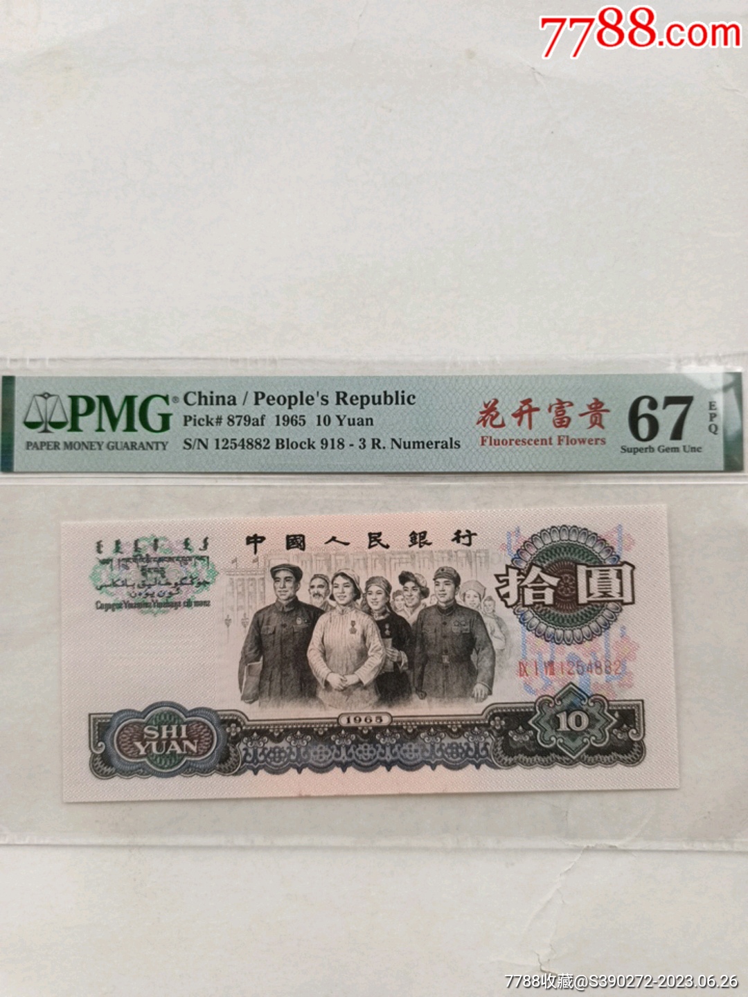 三版大团结拾园花开富贵PMG67分一张_人民币_图片鉴赏_收藏价值_7788怀表收藏