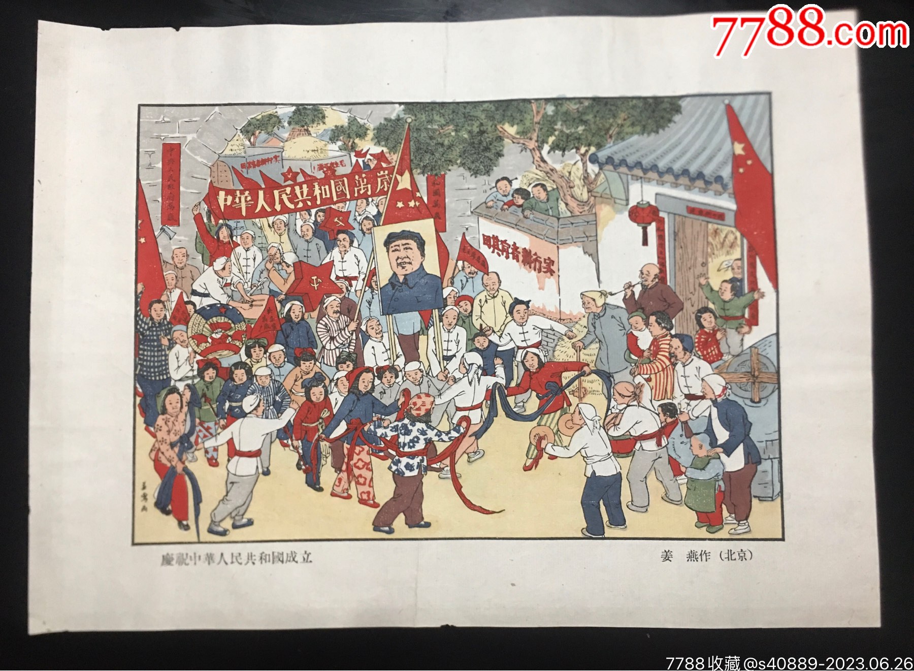開國庆典（1949-10-1）_年画/宣传画_新新红色收藏【7788收藏__收藏热线】