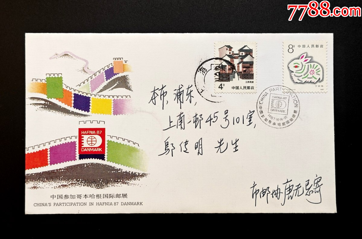 集邮家唐无忌实寄封一枚-价格:45元-se94728345-信封/实寄封-零售-7788收藏__收藏热线