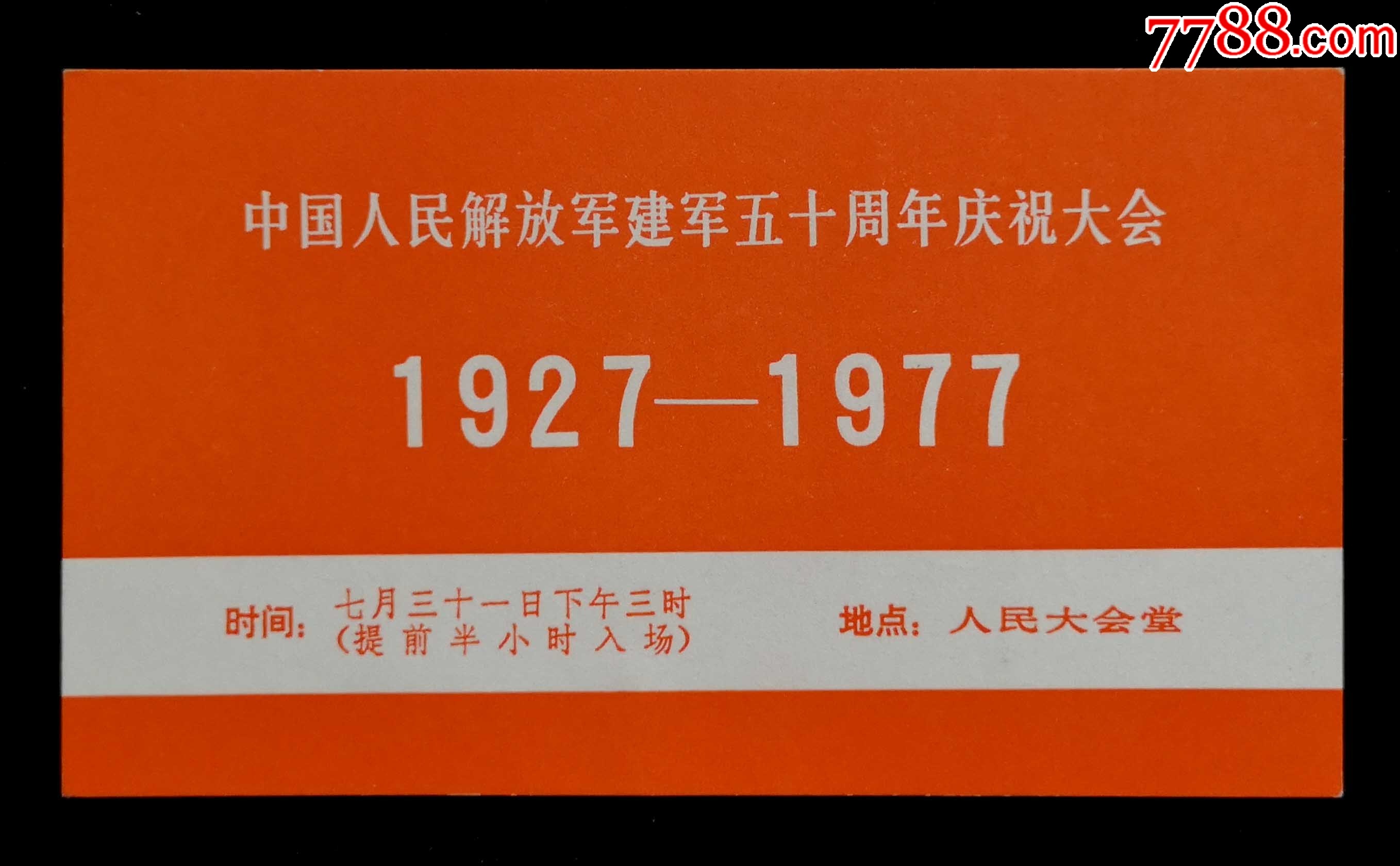 1977年中国人民解放军建军五十周年庆祝大会请柬（98品）-价格:130元-se94735970-请柬/邀请函-零售-7788收藏__收藏热线