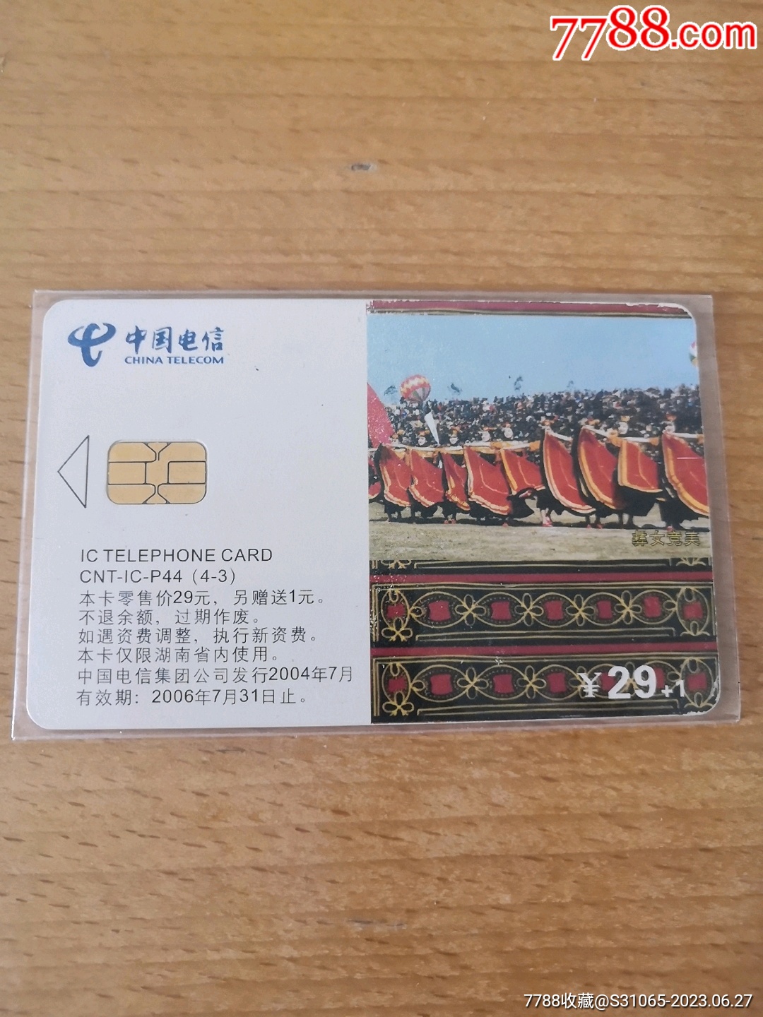 P44（4-3）_电话IC卡_洞庭船歌【7788收藏__收藏热线】