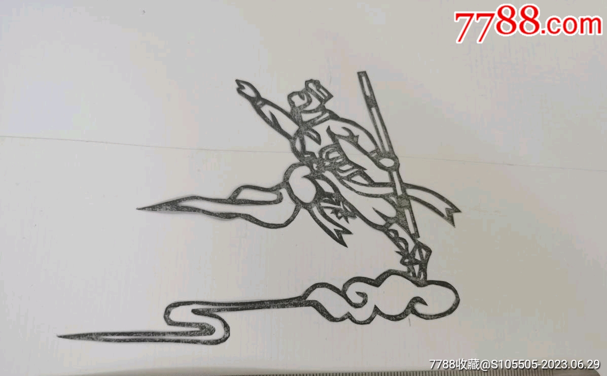 老剪纸-----《孙悟空筋斗云》！（12.5cm*8.5cm）-价格:68元-se94777178-剪纸/窗花-零售-7788收藏__收藏热线