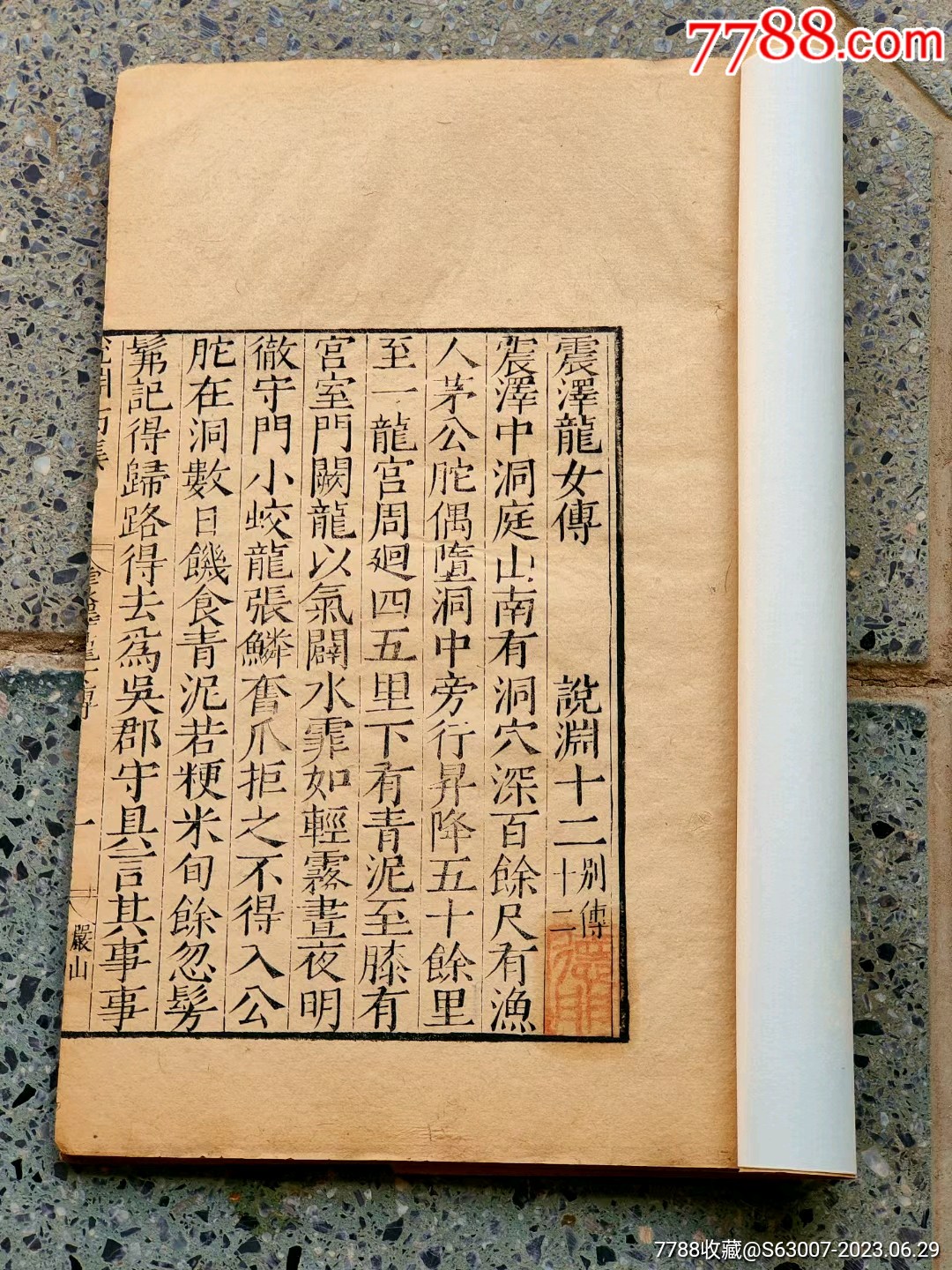 123号明代嘉靖精刻（震泽龙女传）（杜子春传）一册全，尺寸25.5-16.5公分_图书古籍_郑莎朗【7788纸艺】