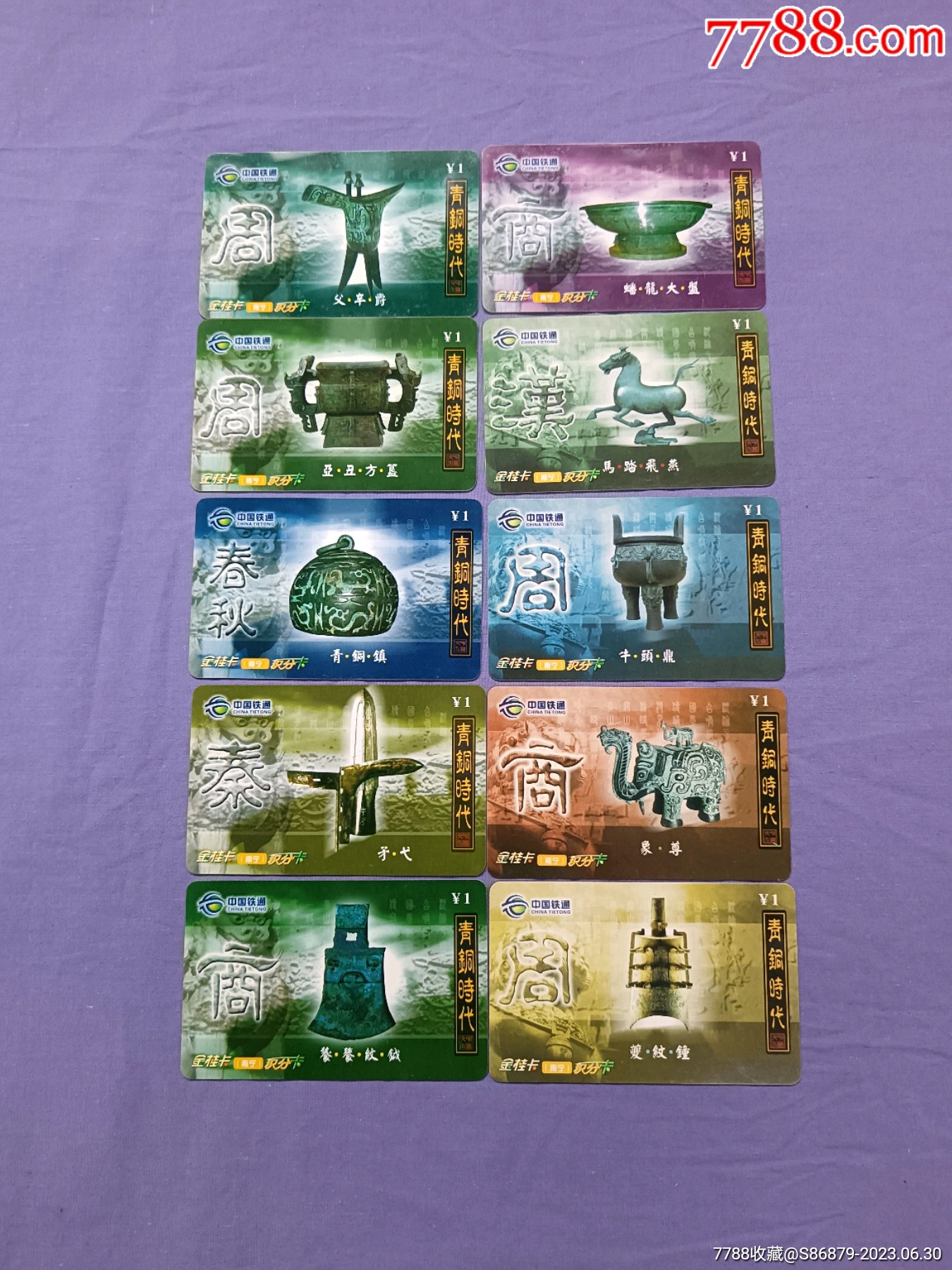 《南宁铁通金桂卡》NNCTT-BDJG-2004-21青铜时代（10全）_电话卡_姑苏藏宝苑【7788收藏__收藏热线】