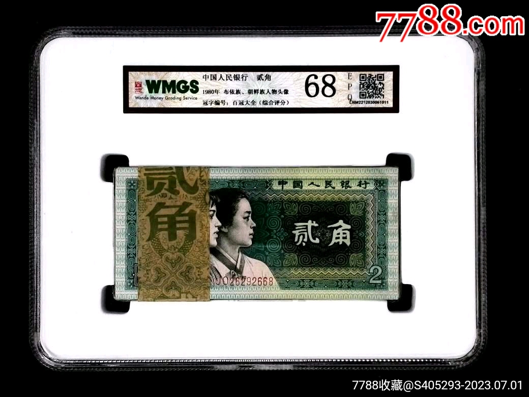 百冠大全1980年贰角8002四版币2角_货币人民币_莹莹钱铺【7788收藏__收藏热线】