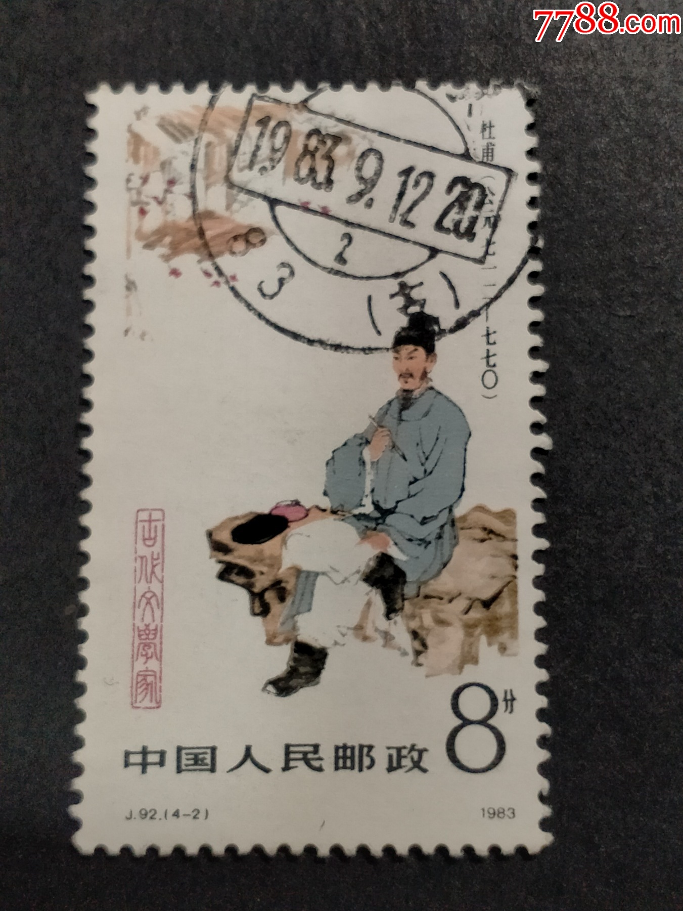 J92中国古代文学家_“T”字邮票_琴屿书香【7788收藏__收藏热线】