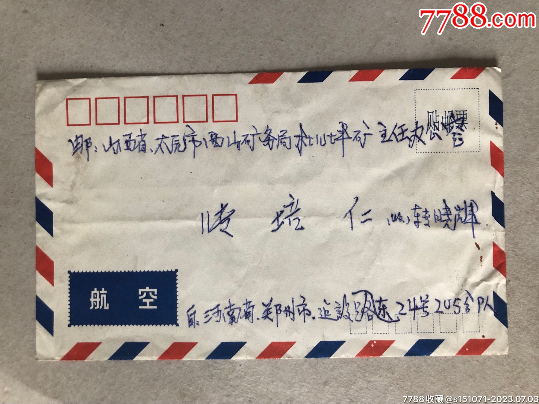 郑州市寄太原（J65、4-4安全月，双戳_信封/实寄封_云龙红色收藏【7788收藏__收藏热线】