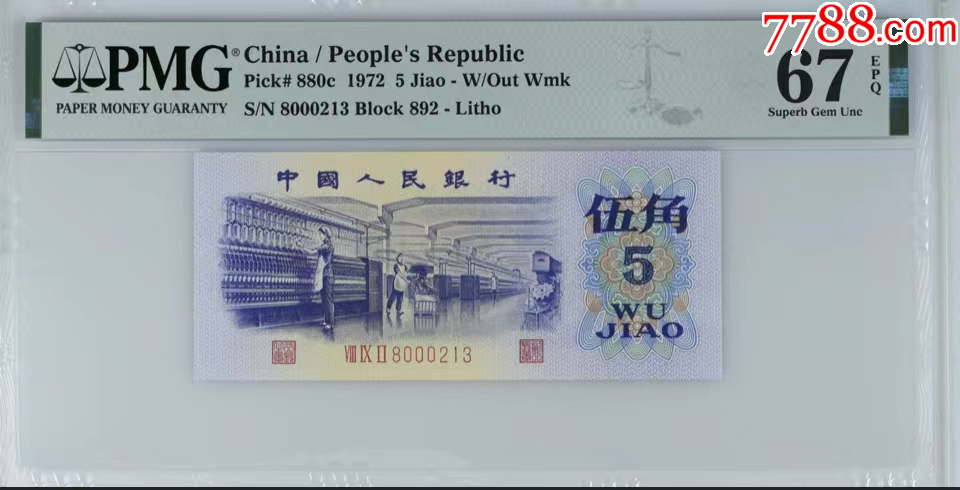 0962-B②三版币·纺织豹子号·892冠·票面尺寸115*50;PMG_货币人民币_北极狼【7788收藏__收藏热线】