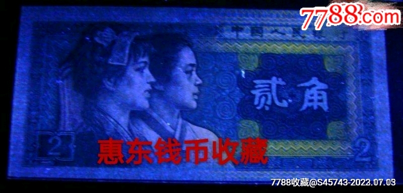 8002早期GT珍稀冠(三处错币)顶级特强金丝猴纤云密丝双面紫色荧光单张_货币人民币_惠明钱币收藏【7788收藏__收藏热线】