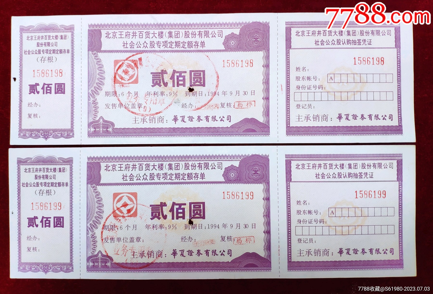 北京王府井股票专项定额存单2连号_票证股票_壹周投资网店【7788收藏__收藏热线】