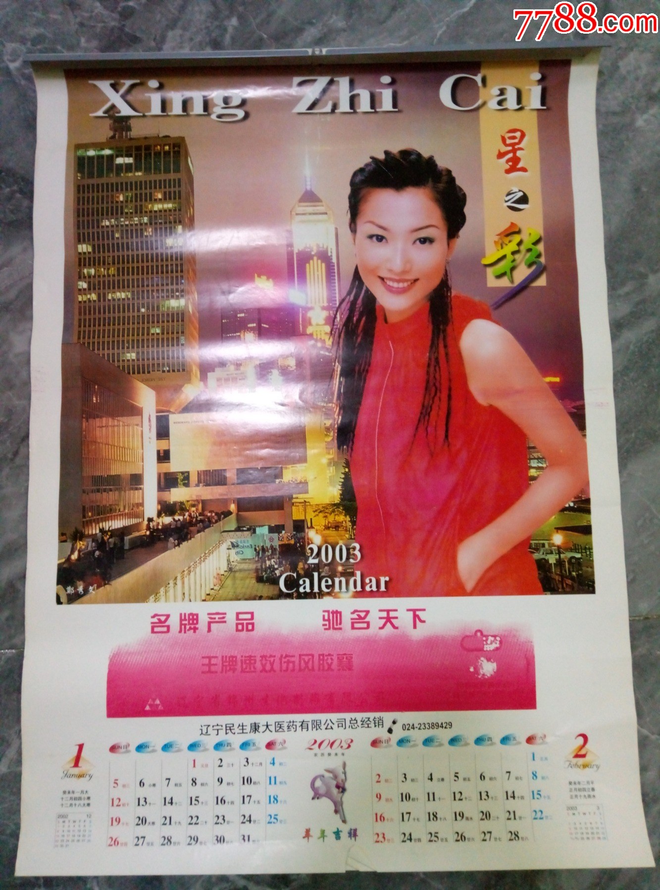 2003星之彩美女影星挂历-价格:40元-se94860685-挂历/台历-零售-7788收藏__收藏热线