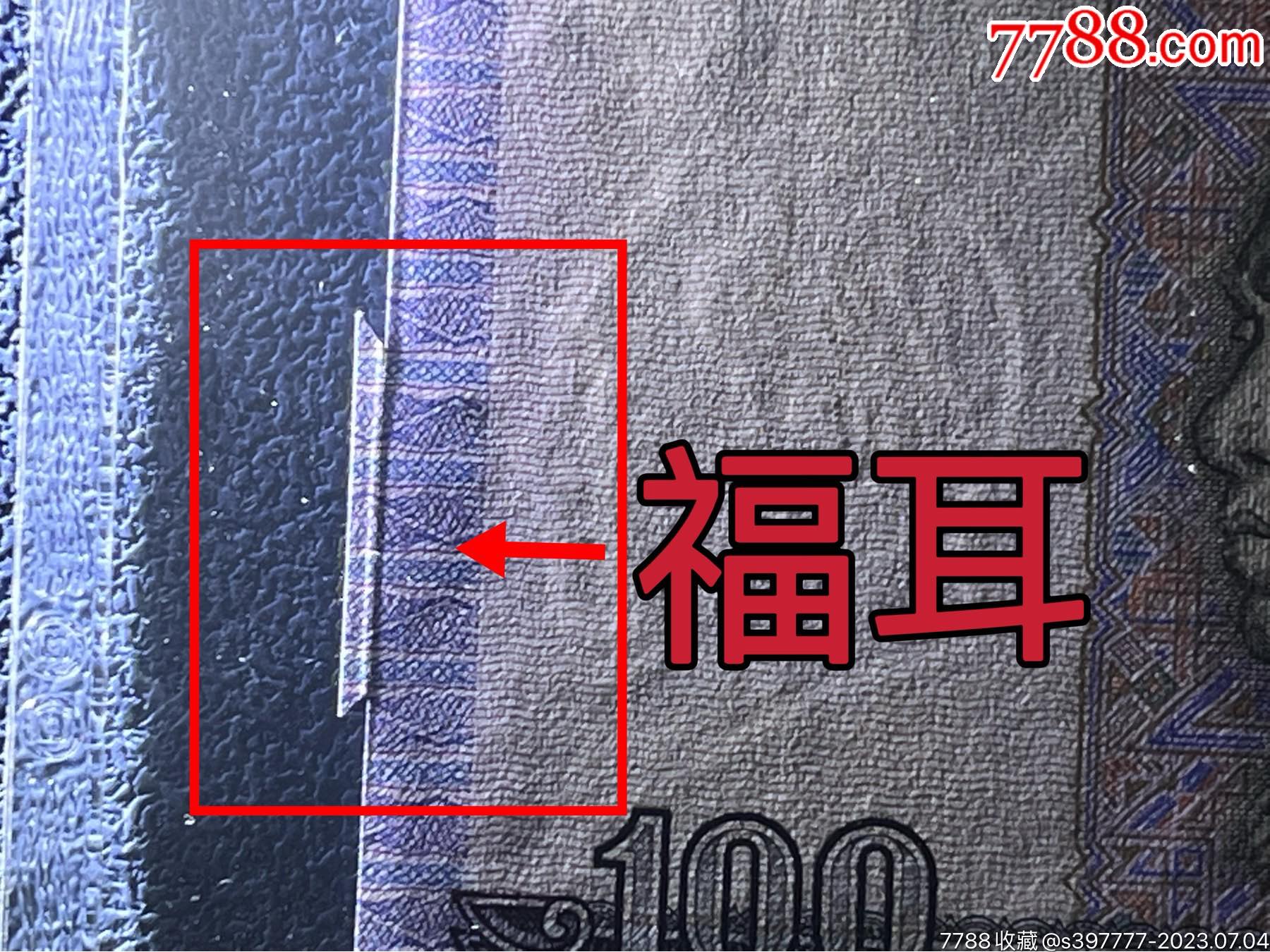 【错版】90100足尺寸福耳66分_人民币_图片欣赏_收藏价值_7788明信片收藏