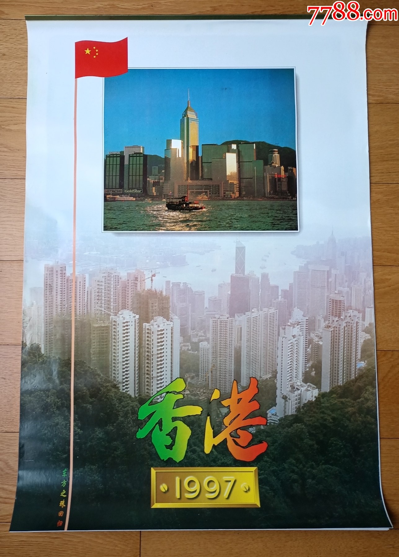 香港回归挂历《香港1997》（全新每月1张收藏价值大）_挂历/台历_天下创刊号【7788收藏__收藏热线】