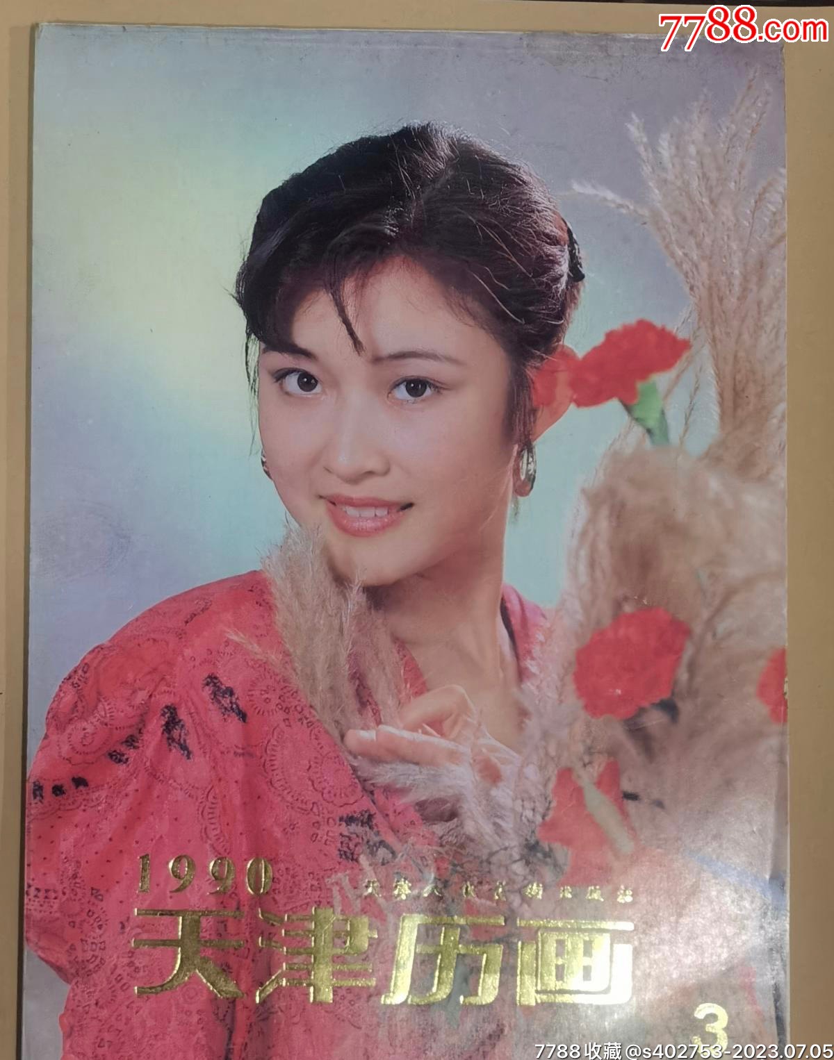 1990天津历画3【年画缩样】天津美术出版社1989年_字画年画_初出江湖【7788收藏__收藏热线】