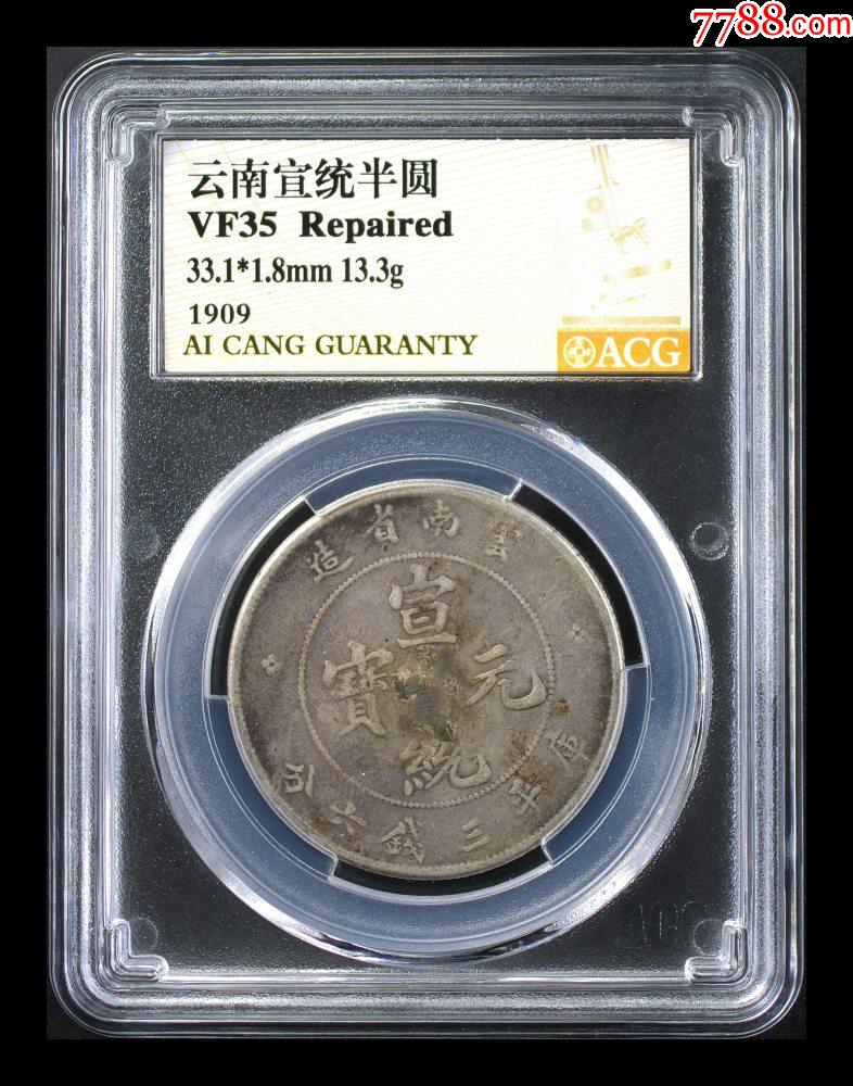爱藏评级云南老龙宣统半圆银币1909年VF35包老包真边齿完好银元云南宣统_银元/机制银币_收藏分拨配送【7788收藏__收藏热线】