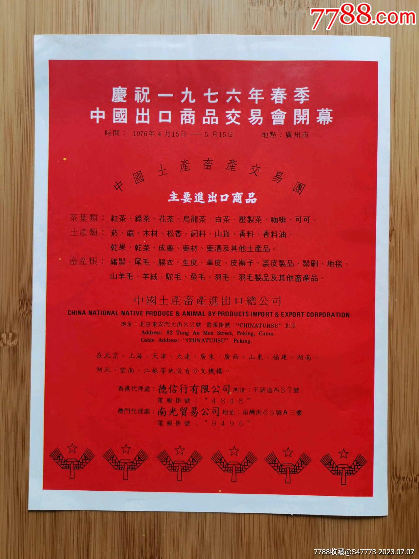 【1976年中国出口商品交易会-茶叶类／名酒类／土产类广告】-价格:95元-se94912247-广告牌-零售-7788收藏__收藏热线