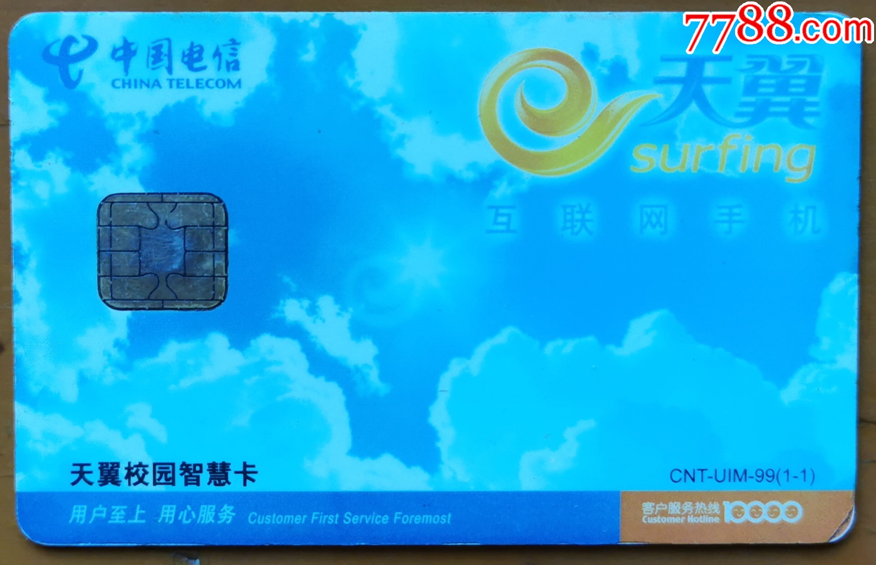 中国电信天翼校园智慧卡（IC卡）－编号CNT-UIM-99（1-1）_校园卡_彩票交换俱乐部【7788收藏__收藏热线】