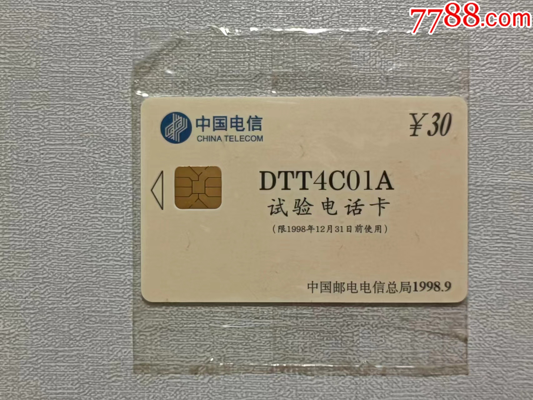 中国邮电电信总局，中国电信IC卡，试验电话卡，原袋IC卡，少见卡。_电话IC卡_天津金龙卡苑【7788收藏__收藏热线】