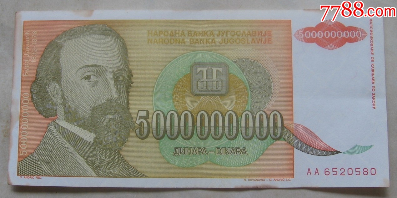 1993年南斯拉夫纸币5000000000第纳尔_货币外国币_许伟杰【7788商城】