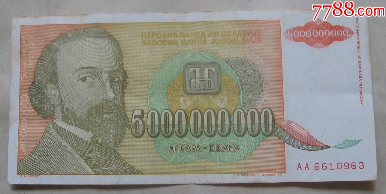 1993年南斯拉夫纸币5000000000第纳尔._货币外国币_许伟杰【7788收藏__收藏热线】