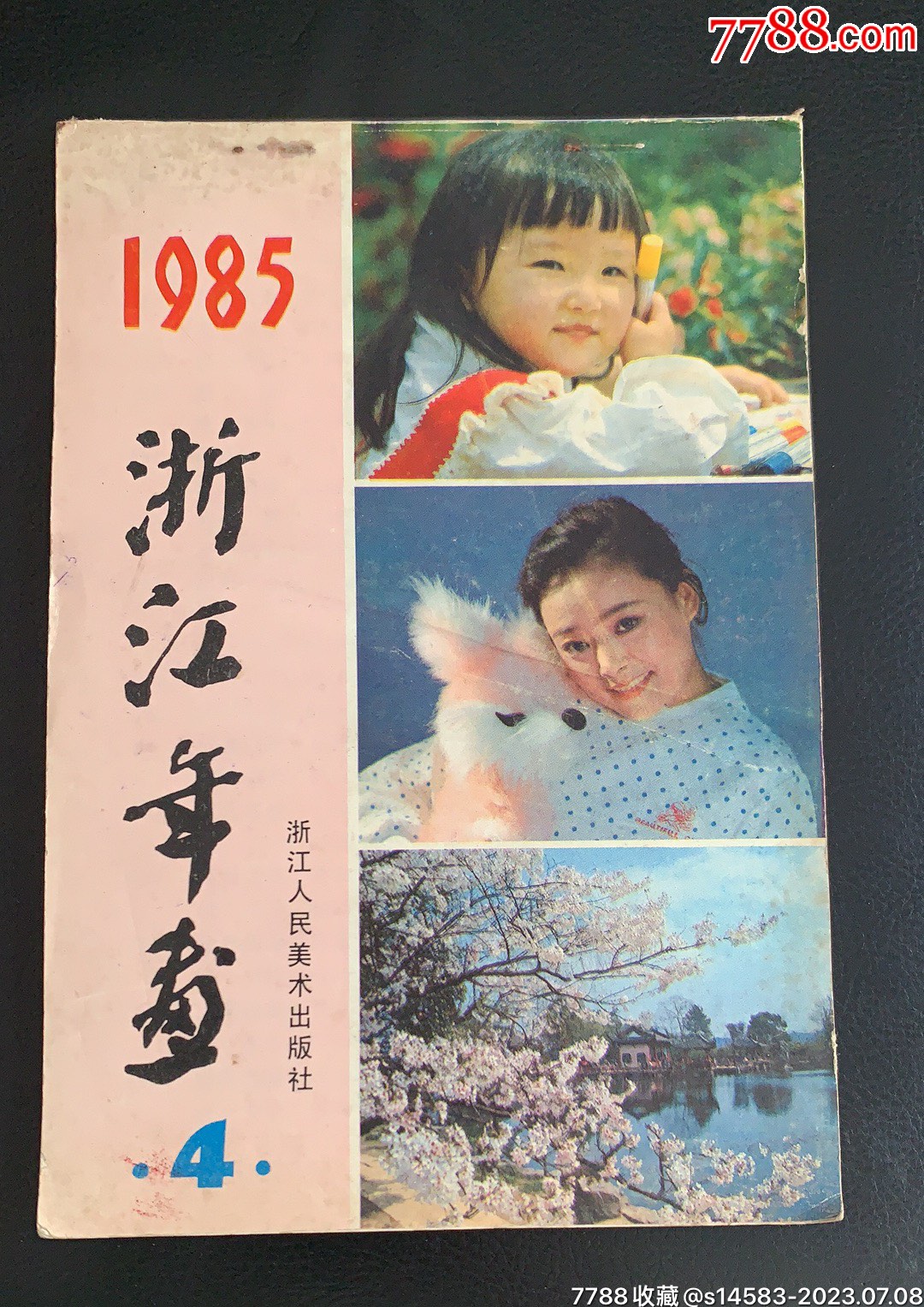 1985年浙江年画《完整不缺页》-价格:25元-se94930815-缩样本-零售-7788收藏__收藏热线