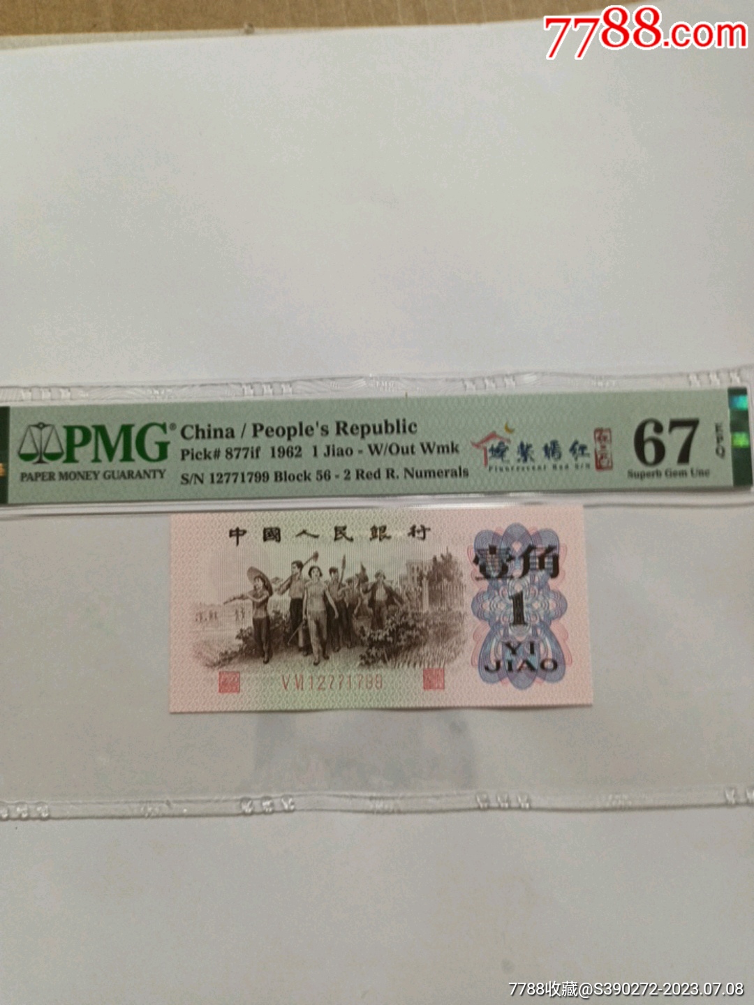 三版壹角姹紫嫣红红二凸无4尾99-PMG67一张_人民币_图片赏析_收藏价值_7788画报