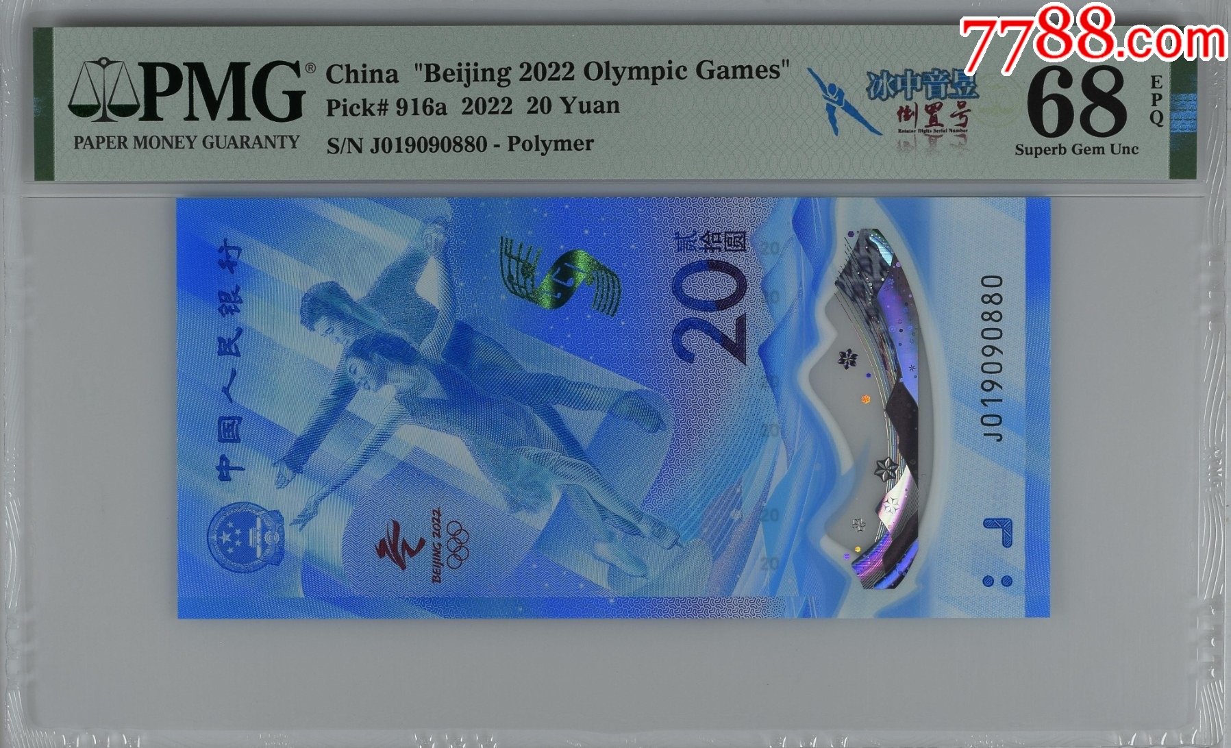 PMG68E精品:【倒置号+ABBA+发财号】冰钞20元,冰中音昱_纪念钞_靓号收藏店【7788收藏__收藏热线】