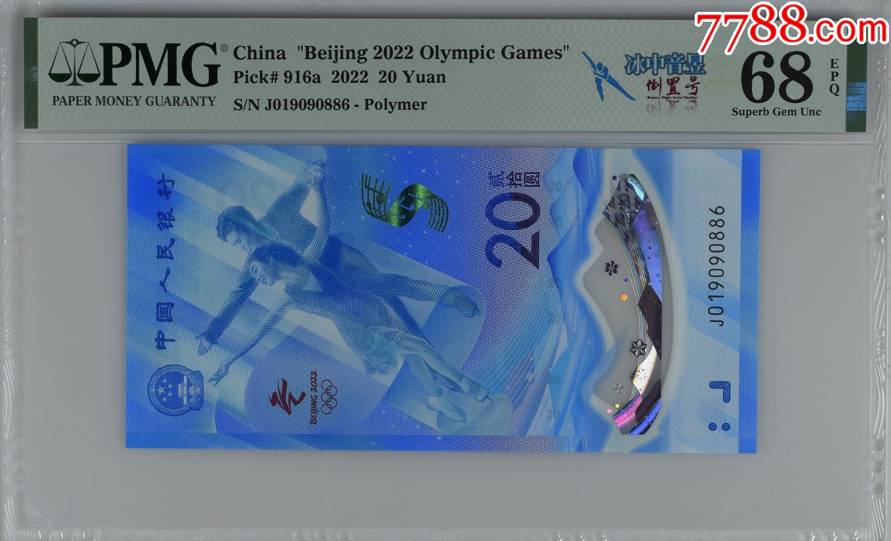 PMG68E精品:【五福倒置号+发财号】冰钞20元,冰中音昱_纪念钞_靓号收藏店【7788收藏__收藏热线】