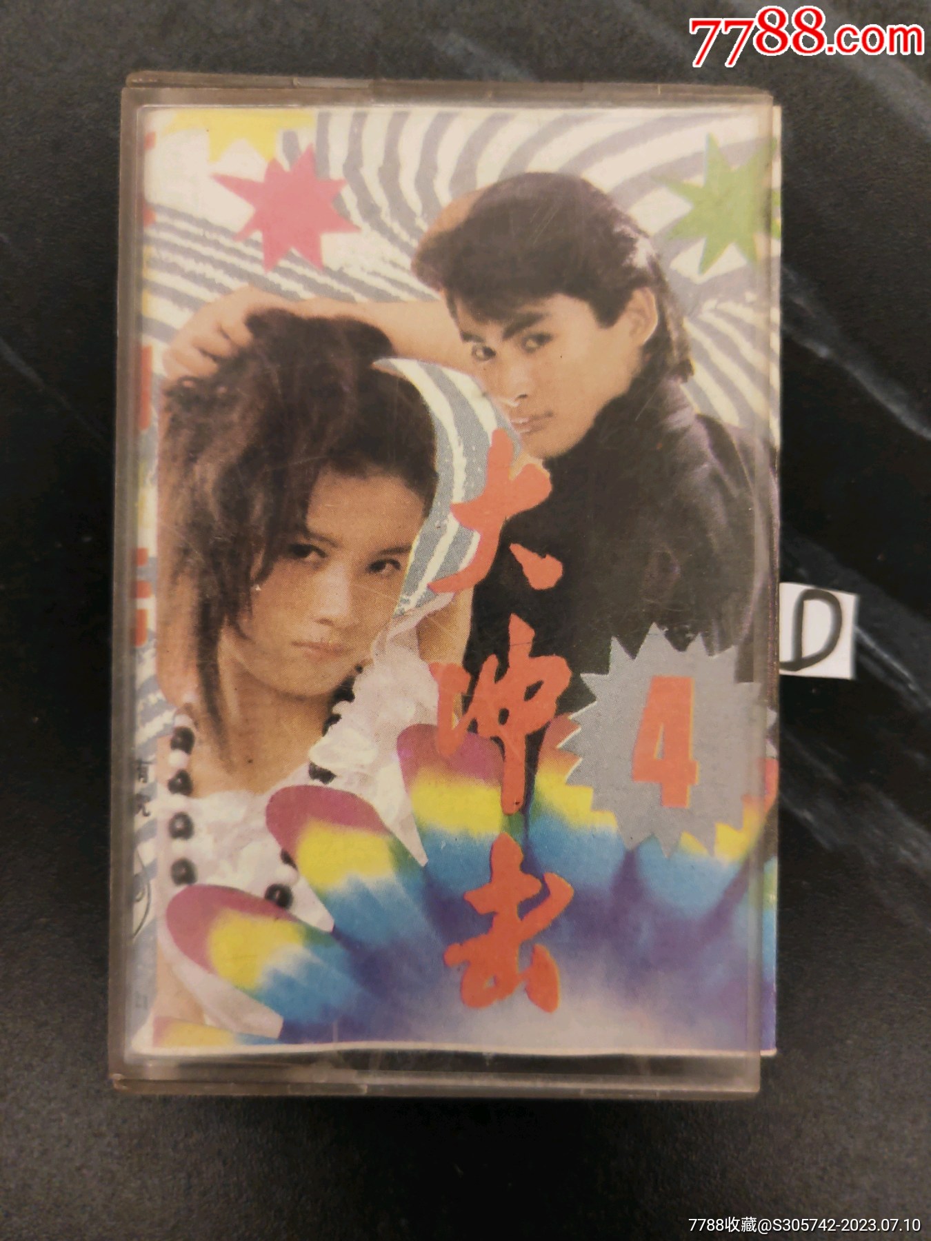 《大冲击4》歌曲磁带录音机卡带怀旧收藏1988年出版-价格:55元-se94962567-磁带/卡带-零售-7788收藏__收藏热线